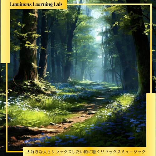 Amazon MusicでLuminous Learning Labの大好きな人とリラックスしたい時に聴くリラックスミュージックを再生する