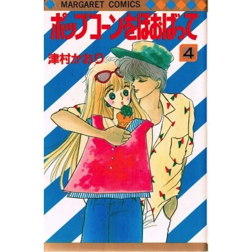 Amazon.com: The stuffed popcorn 4 (Margaret Comics) (1985) ISBN ...