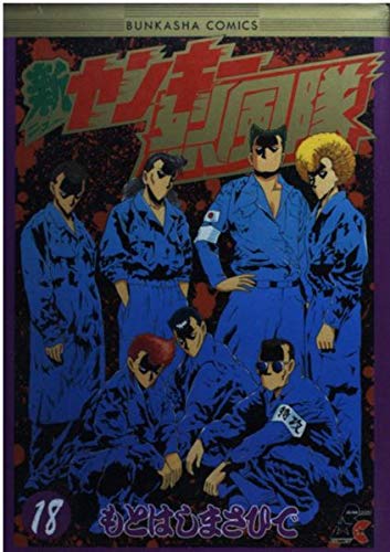Amazon.co.jp: 新ヤンキー烈風隊 18 (BUNKA COMICS) : もとはし まさひで: 本