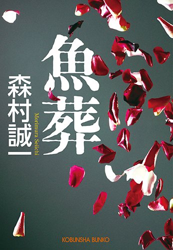 Amazon.com: 魚葬 (光文社文庫): 9784334768324: Seiichi Morimura: Books