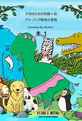 子供のための短編小説：アメージング動物の冒険 - 本. 1 | Carl D. Nuttall, Rafaela Sinopoli ...