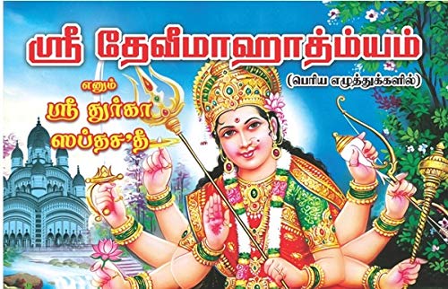 Sri Devi Mahatmyam Enum Sri Durga saptashati : Giri: Amazon.in: Books