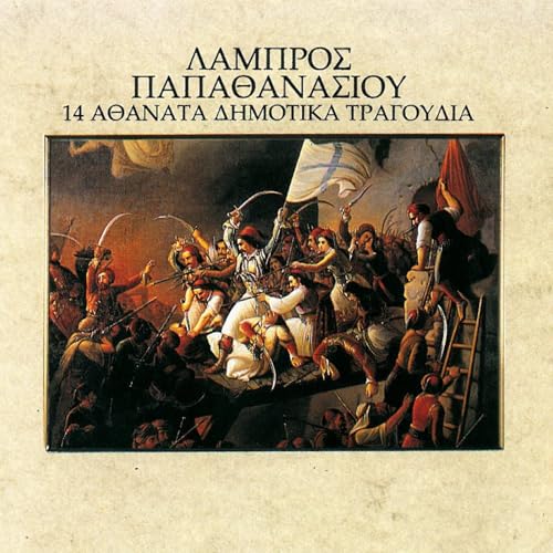 Amazon.com: 14 Athanata Dimotika Tragoudia : Lampros Papathanasiou ...