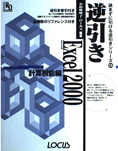 逆引きExcel2000 計算機能編 Windows版 (ローカス逆引きシリーズ 読まずに引ける逆引きシリーズ 13) | 小田嶋 晴子, ローカス |本 | 通販 | Amazon