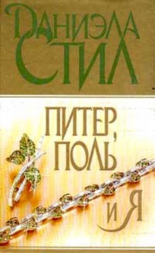 Piter, Pol i ya : Daniela Stil: Amazon.es: Libros