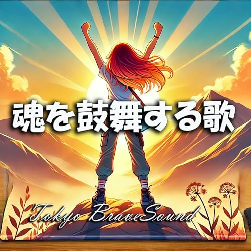 Amazon Music - Tokyo BraveSoundの魂を鼓舞する歌 - Amazon.co.jp