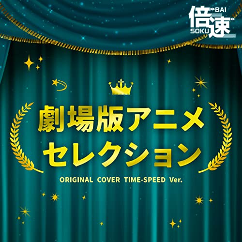 Amazon.com: Movie version animation selection original cover time-speed ...