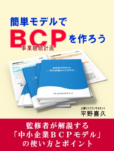 Amazon.co.jp: 簡単モデルでBCPを作ろう～監修者が解説する「中小企業BCPモデル」の使い方とポイント～ eBook : 平野 喜久: 本