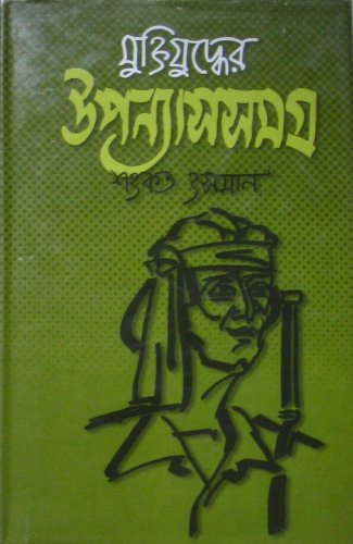 Amazon.com: Muktijuddher Uponnashshomogro: 9789844582231: Shawkat Osman ...