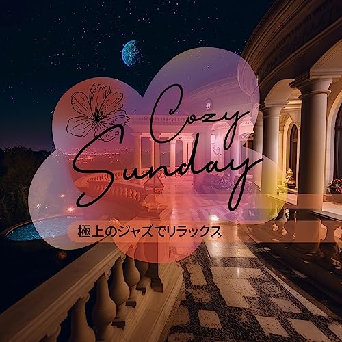 Amazon MusicでCozy Sundayの極上のジャズでリラックスを再生する