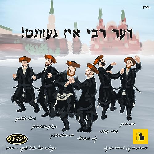 De Rebbe Is Gezunt - דער רבי איז געזונט song by Yidi Bialostozky feat. Shmaya Fischer, Sruly ...