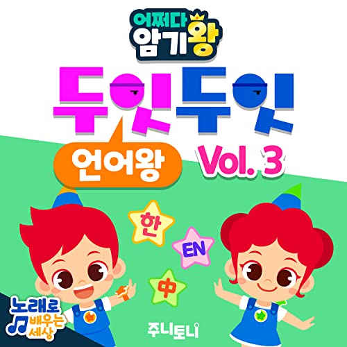 Amazon Music - JunyTonyの두잇두잇 언어왕 Vol.3 - Amazon.co.jp