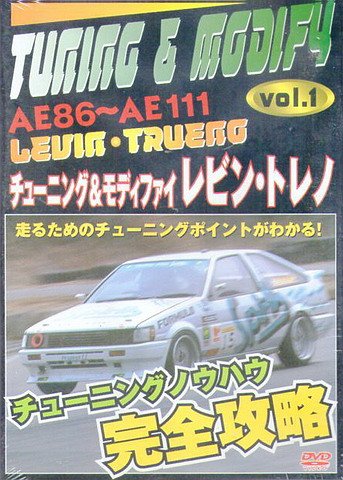 Amazon.com: チューニング＆モディファイ 1 AE86?AE111レビン・トレノ (レンタル専用版) [DVD] : Movies & TV