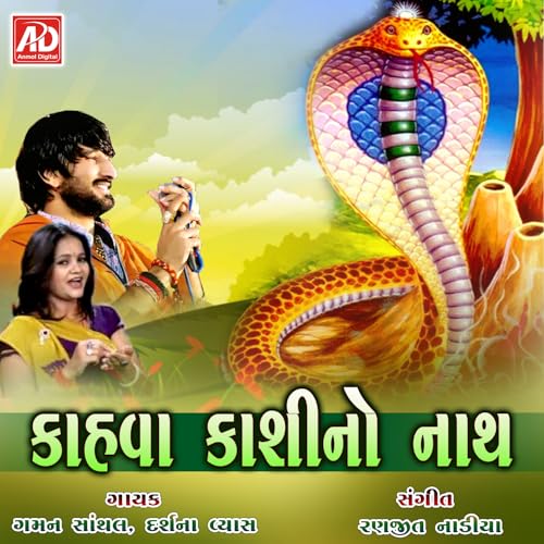Play Khava Kashino Nath by Gaman Santhal & Darshna Vyas on Amazon Music