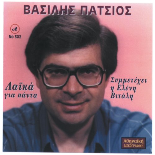 Laika Gia Panta Vasilis Patsios von Vasilis Patsios & Eleni Vitali bei ...