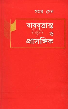 Dey's Publishing Samar Sen Babu Brittanta O prasangik Board Binding ...