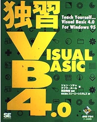 Amazon.co.jp: 独習Visual Basic4.0 : ジョン ソチャ, デブラ ホール, スリーエムシステムズ: 本