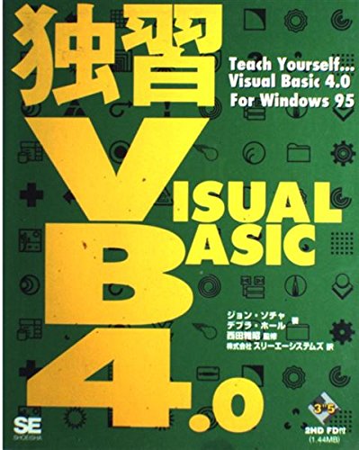 Amazon.co.jp: 独習Visual Basic4.0 : ジョン ソチャ, デブラ ホール, スリーエムシステムズ: 本