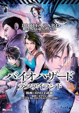 Amazon.co.jp: バイオハザード:デスアイランド (ヒューコミックス) : ZINO子諾爺, カプコン/DEATH ISLAND ...
