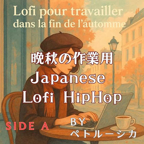 Amazon Music Unlimitedでペトルーシカの晩秋の作業用 Japanese Lofi HipHop (side A)を