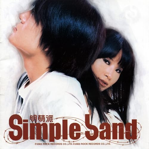 Amazon MusicでSimple Bandの明萌派を再生する
