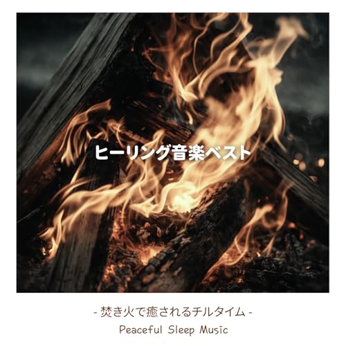 Play Healing Music Best - Chill Time with Bonfire, Peaceful Sleep Music ...