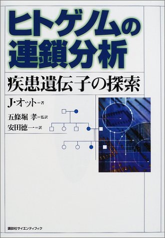 ヒトゲノムの連鎖分析: 疾患遺伝子の探索 | ユルク オット, Ott,Jurg, 孝, 五条堀, 徳一, 安田 |本 | 通販 | Amazon