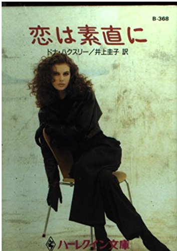 恋は素直に (ハーレクイン文庫 368) | ドナ ハクスリー, Huxley,Donna, 圭子, 井上 |本 | 通販 | Amazon