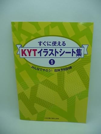 Amazon.co.jp: すぐに使えるKYTイラストシート集 1 みんなでやろう 危険予知訓練 中央労働災害防止協会 : おもちゃ
