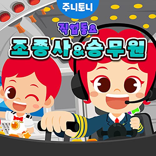 Amazon MusicでJunyTonyの주니토니 직업동요 조종사와 승무원を再生する