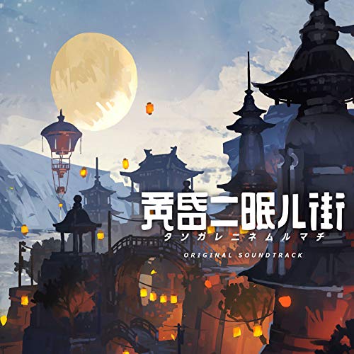 Amazon MusicでUjico*の黄昏二眠ル街 オリジナルサウンドトラックを再生する