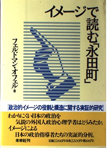 イメージで読む永田町 | フェルドマン オフェル, Feldman,Ofer |本 | 通販 | Amazon