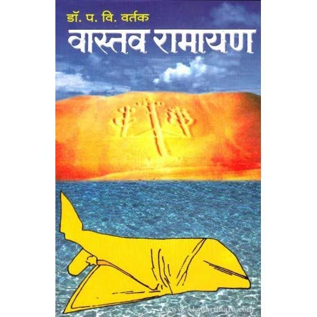 Amazon.in: Buy Vastav Ramayan (Marathi) Book Online at Low Prices in ...