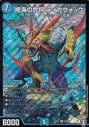 Amazon.co.jp: デュエルマスターズ DMEX13 S7/S8 絶海の虎将 ティガウォック (SR スーパーレア) 四強集結→最強直結パック (DMEX-13) : おもちゃ