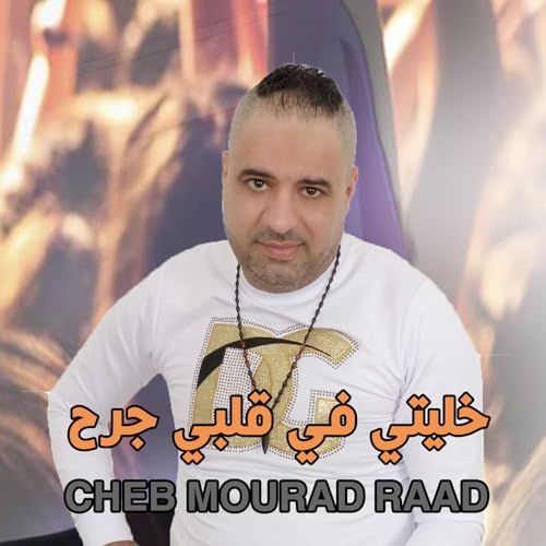 Play ﺧﻠﻴﺘﻲ ﻓﻲ ﻗﻠﺒﻲ ﺟﺮﺡ by Cheb Mourad Raad on Amazon Music