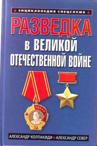 Razvedka v Velikoi Otetchestvennoi Voine [Intelligence in World War Two ...