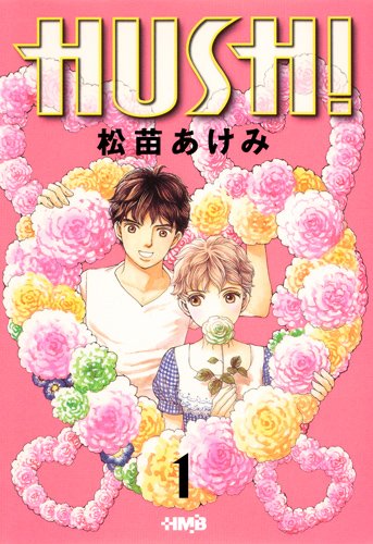 Amazon.com: HUSH! 1 (ホーム社漫画文庫) (HMB M 8-1): 9784834274752: Akemi ...