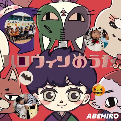 Amazon MusicでABEHIROのハロウィンのうたを再生する