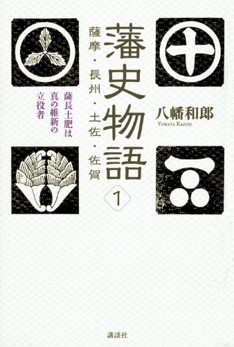 Amazon.com: Han history story Satsuma-Choshu 1, Tosa Saga - driving ...