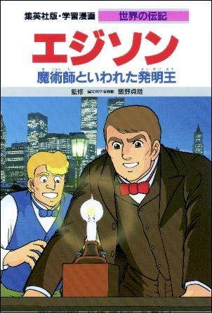 (Biography of learning cartoon world) invention King was said Edison ...