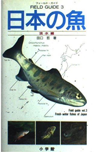 Japanese fish (field guide) (1990) ISBN: 4092080034 [Japanese Import ...