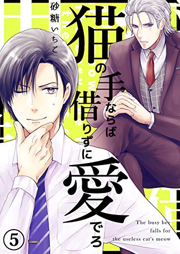 猫の手ならば借りずに愛でろ【単話】 5 (DeNIMO) | 砂糖いちご | ボーイズラブマンガ | Kindleストア | Amazon