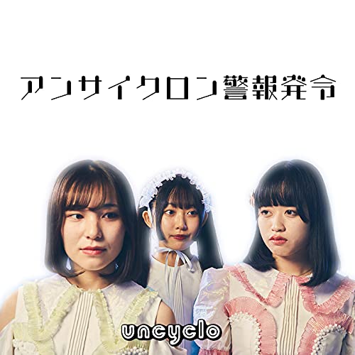 Amazon.co.jp: アンサイクロン警報発令 : uncyclo: デジタルミュージック
