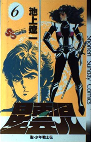 Amazon.com: Nebula child - Kiyoshi boy warrior Den (6) (Shonen Sunday ...