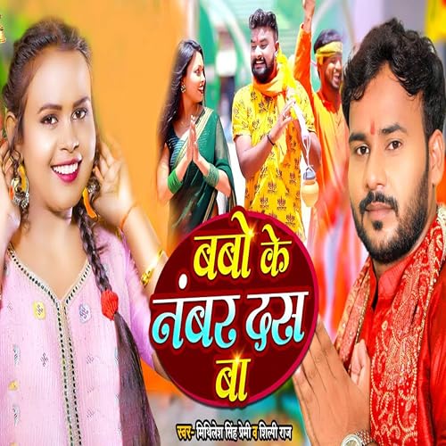 Play Babo Ke Number Das Ba by Mithilesh Singh Premi & Shilpi Raj on ...