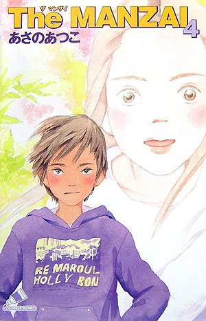 The MANZAI (4) (カラフル文庫 あ 1-10) | あさの あつこ |本 | 通販 | Amazon
