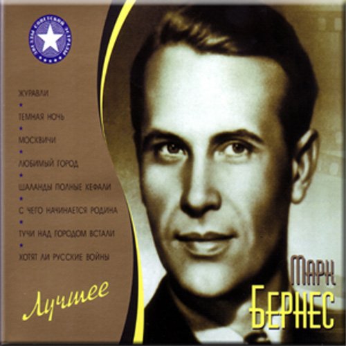 Mark Bernes - The Best - Luchshee (2CD Digipak) - Amazon.com Music