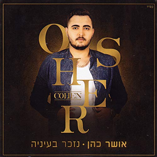 Amazon Music - Osher Cohenのנזכר בעיניה - Amazon.co.jp