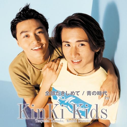 Amazon MusicでKinKi Kidsの全部だきしめて / 青の時代を再生する