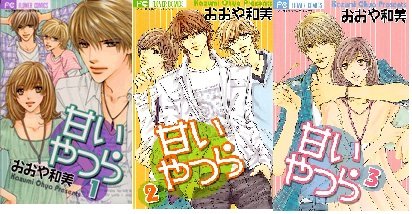 甘いやつら コミック 1-3巻セット (Betsucomiフラワーコミックス) | おおや 和美 |本 | 通販 | Amazon